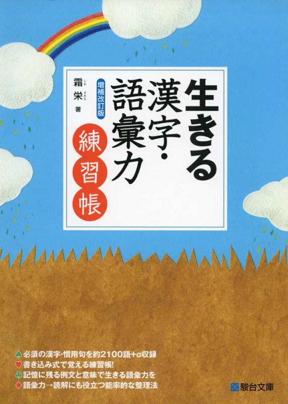 生きる漢字・語彙力増補改訂版練習帳【 ご注文確定のタイミングについて 】 商品は他サイトでも販売しているため、在庫反映にタイムラグが生じる場合がございます。入れ違いで完売となった際は、速やかにメールでご連絡の上、キャンセルのお手続きをさせて...
