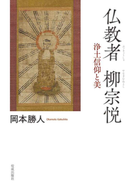 仏教者 柳宗悦: 浄土信仰と美【 ご注文確定のタイミングについて 】 商品は他サイトでも販売しているため、在庫反映にタイムラグが生じる場合がございます。入れ違いで完売となった際は、速やかにメールでご連絡の上、キャンセルのお手続きをさせていた...