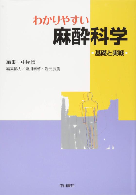 わかりやすい麻酔科学 基礎と実戦【 ご注文確定のタイミングについて 】 商品は他サイトでも販売しているため、在庫反映にタイムラグが生じる場合がございます。入れ違いで完売となった際は、速やかにメールでご連絡の上、キャンセルのお手続きをさせてい...