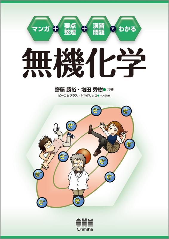 マンガ+要点整理+演習問題でわかる 無機化学【 ご注文確定のタイミングについて 】 商品は他サイトでも販売しているため、在庫反映にタイムラグが生じる場合がございます。入れ違いで完売となった際は、速やかにメールでご連絡の上、キャンセルのお手続...