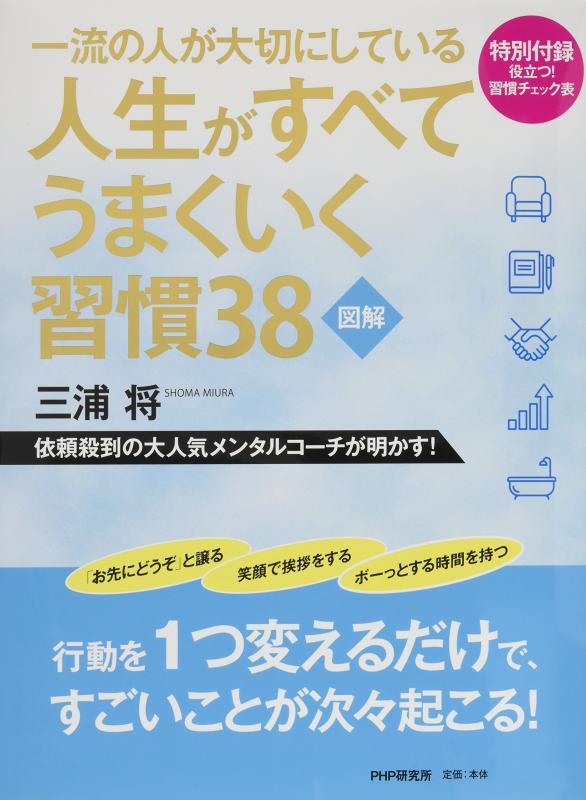 [図解] 一流の人が大切にしている人生がすべてうまくいく習慣38【 ご注文確定のタイミングについて 】 商品は他サイトでも販売しているため、在庫反映にタイムラグが生じる場合がございます。入れ違いで完売となった際は、速やかにメールでご連絡の上...