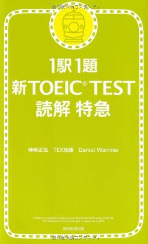 1駅1題 新TOEIC TEST読解特急【 ご注文確定のタイミングについて 】 商品は他サイトでも販売しているため、在庫反映にタイムラグが生じる場合がございます。入れ違いで完売となった際は、速やかにメールでご連絡の上、キャンセルのお手続きを...