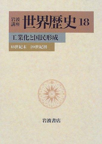 岩波講座 世界歴史〈18〉工業化と国民形成―18世紀末−20世紀初【 ご注文確定のタイミングについて 】 商品は他サイトでも販売しているため、在庫反映にタイムラグが生じる場合がございます。入れ違いで完売となった際は、速やかにメールでご連絡の...