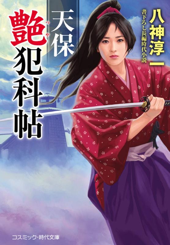 天保艶犯科帖 (コスミック・時代文庫 や 3-16)【 ご注文確定のタイミングについて 】 商品は他サイトでも販売しているため、在庫反映にタイムラグが生じる場合がございます。入れ違いで完売となった際は、速やかにメールでご連絡の上、キャンセル...