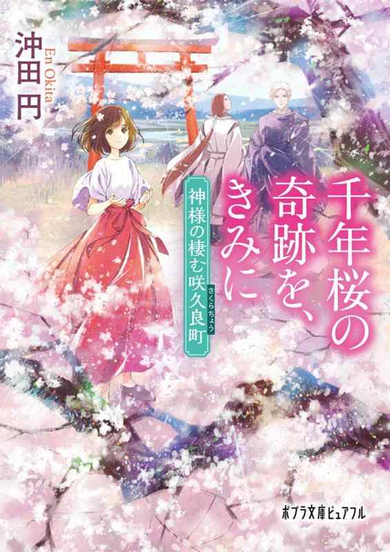 千年桜の奇跡を、きみに: 神様の棲む咲久良町 (ポプラ文庫ピュアフル お 4-1)【 ご注文確定のタイミングについて 】 商品は他サイトでも販売しているため、在庫反映にタイムラグが生じる場合がございます。入れ違いで完売となった際は、速やかに...