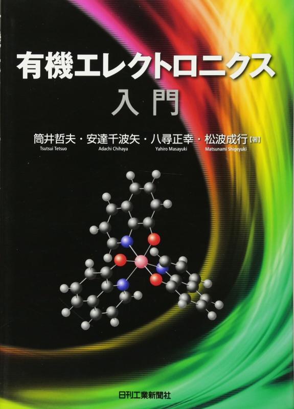 有機エレクトロニクス入門【 ご注文確定のタイミングについて 】 商品は他サイトでも販売しているため、在庫反映にタイムラグが生じる場合がございます。入れ違いで完売となった際は、速やかにメールでご連絡の上、キャンセルのお手続きをさせていただきま...
