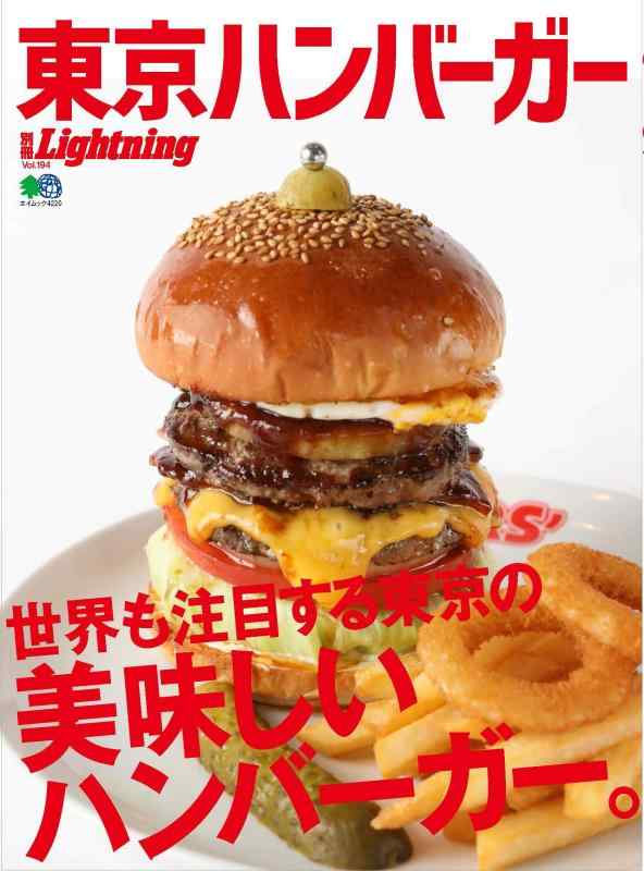 別冊LightningVol.194 東京ハンバーガー (エイムック 4220 別冊Lightning vol. 194)【 ご注文確定のタイミングについて 】 商品は他サイトでも販売しているため、在庫反映にタイムラグが生じる場合がございま...