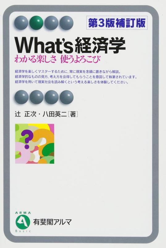What’s経済学 第3版補訂版 (有斐閣アルマ)【 ご注文確定のタイミングについて 】 商品は他サイトでも販売しているため、在庫反映にタイムラグが生じる場合がございます。入れ違いで完売となった際は、速やかにメールでご連絡の上、キャンセルの...