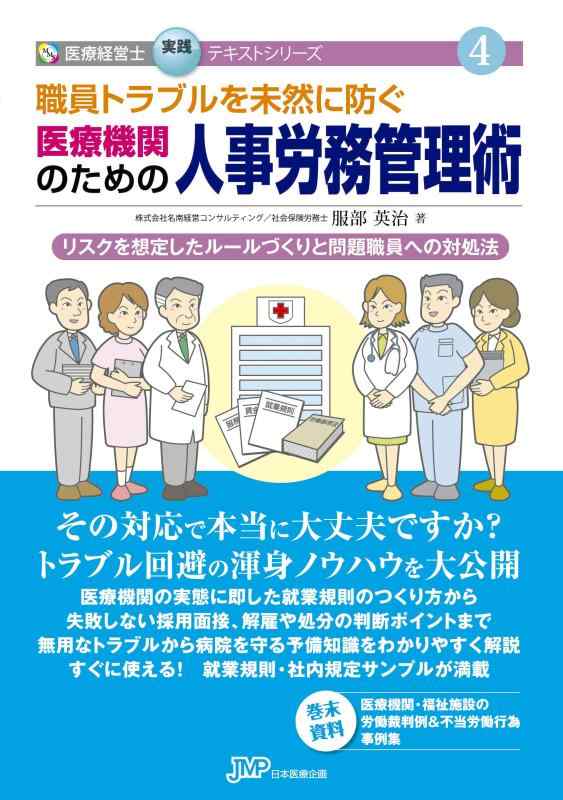 職員トラブルを未然に防ぐ 医療機関のための人事労務管理術 (医療経営士実践テキストシリーズ4)【 ご注文確定のタイミングについて 】 商品は他サイトでも販売しているため、在庫反映にタイムラグが生じる場合がございます。入れ違いで完売となった際...