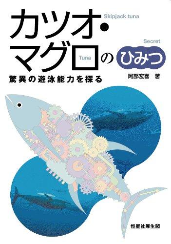 カツオ・マグロのひみつ-驚異の遊泳能力を探る【 ご注文確定のタイミングについて 】 商品は他サイトでも販売しているため、在庫反映にタイムラグが生じる場合がございます。入れ違いで完売となった際は、速やかにメールでご連絡の上、キャンセルのお手続...