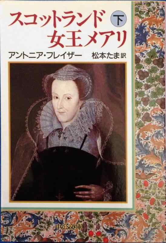 スコットランド女王メアリ 下巻 (中公文庫 フ 9-2)【 ご注文確定のタイミングについて 】 商品は他サイトでも販売しているため、在庫反映にタイムラグが生じる場合がございます。入れ違いで完売となった際は、速やかにメールでご連絡の上、キャン...