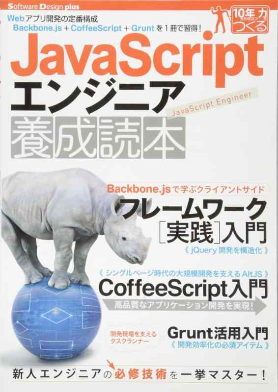 JavaScriptエンジニア養成読本 [Webアプリ開発の定番構成Backbone.js+CoffeeScript+Gruntを1冊で習得 ] (Software Design plus)【 ご注文確定のタイミングについて 】 商品は他サ...