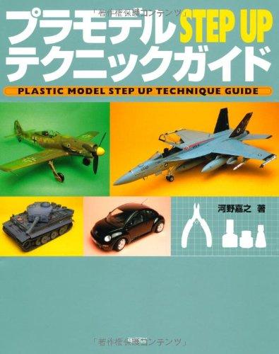 プラモデルstep upテクニックガイド: みるみる腕前が上がる【 ご注文確定のタイミングについて 】 商品は他サイトでも販売しているため、在庫反映にタイムラグが生じる場合がございます。入れ違いで完売となった際は、速やかにメールでご連絡の上...