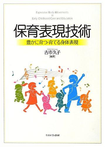 保育表現技術:豊かに育つ・育てる身体表現【 ご注文確定のタイミングについて 】 商品は他サイトでも販売しているため、在庫反映にタイムラグが生じる場合がございます。入れ違いで完売となった際は、速やかにメールでご連絡の上、キャンセルのお手続きを...