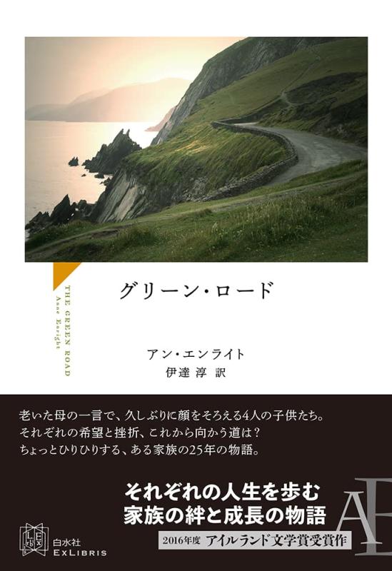 グリーン・ロード (エクス・リブリス)【 ご注文確定のタイミングについて 】 商品は他サイトでも販売しているため、在庫反映にタイムラグが生じる場合がございます。入れ違いで完売となった際は、速やかにメールでご連絡の上、キャンセルのお手続きをさ...