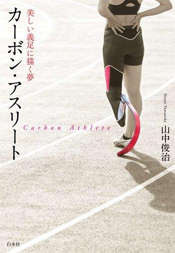 カーボン・アスリート 美しい義足に描く夢【 ご注文確定のタイミングについて 】 商品は他サイトでも販売しているため、在庫反映にタイムラグが生じる場合がございます。入れ違いで完売となった際は、速やかにメールでご連絡の上、キャンセルのお手続きを...