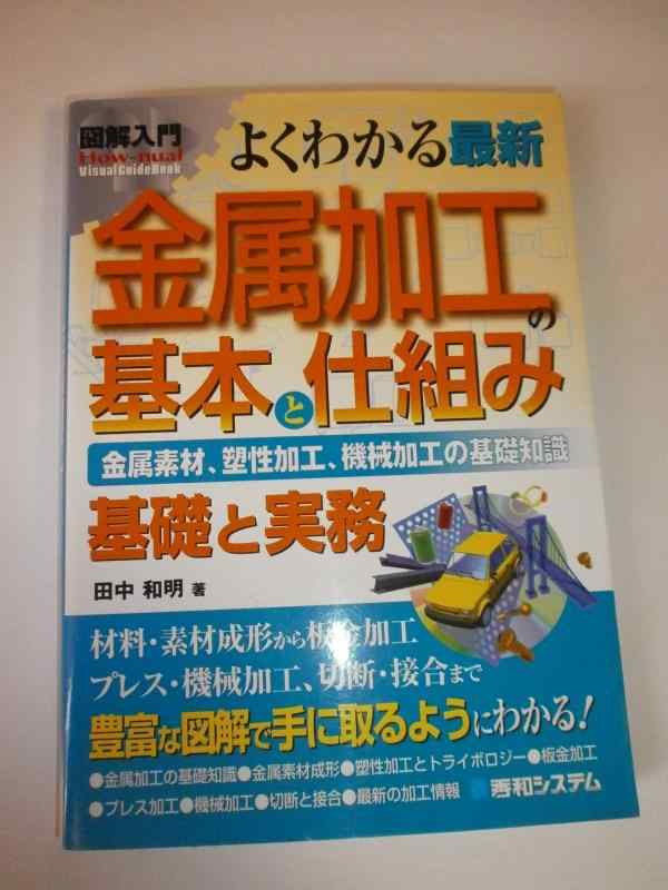 図解入門よくわかる最新金属加工の基本と仕組み (How-nual図解入門Visual Guide Book)【 ご注文確定のタイミングについて 】 商品は他サイトでも販売しているため、在庫反映にタイムラグが生じる場合がございます。入れ違いで...
