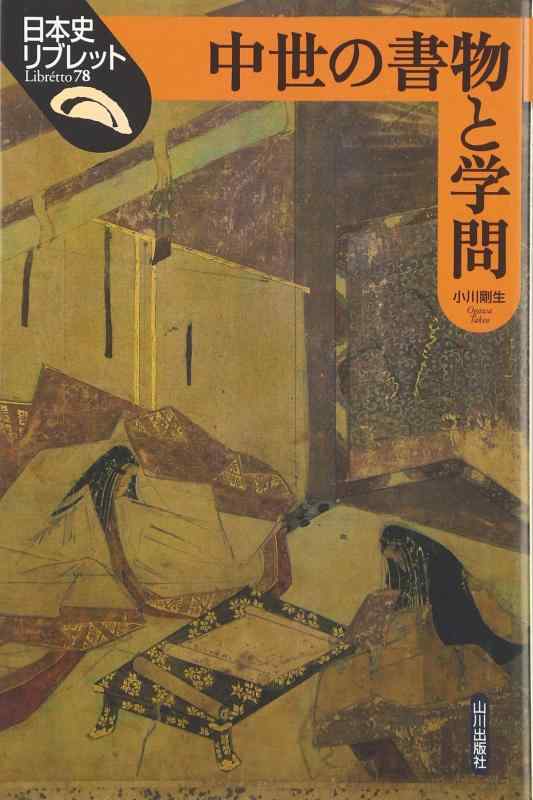 中世の書物と学問 (日本史リブレット 78)【 ご注文確定のタイミングについて 】 商品は他サイトでも販売しているため、在庫反映にタイムラグが生じる場合がございます。入れ違いで完売となった際は、速やかにメールでご連絡の上、キャンセルのお手続...