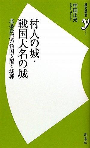 村人の城・戦国大名の城 (歴史新書y)【 ご注文確定のタイミングについて 】 商品は他サイトでも販売しているため、在庫反映にタイムラグが生じる場合がございます。入れ違いで完売となった際は、速やかにメールでご連絡の上、キャンセルのお手続きをさ...