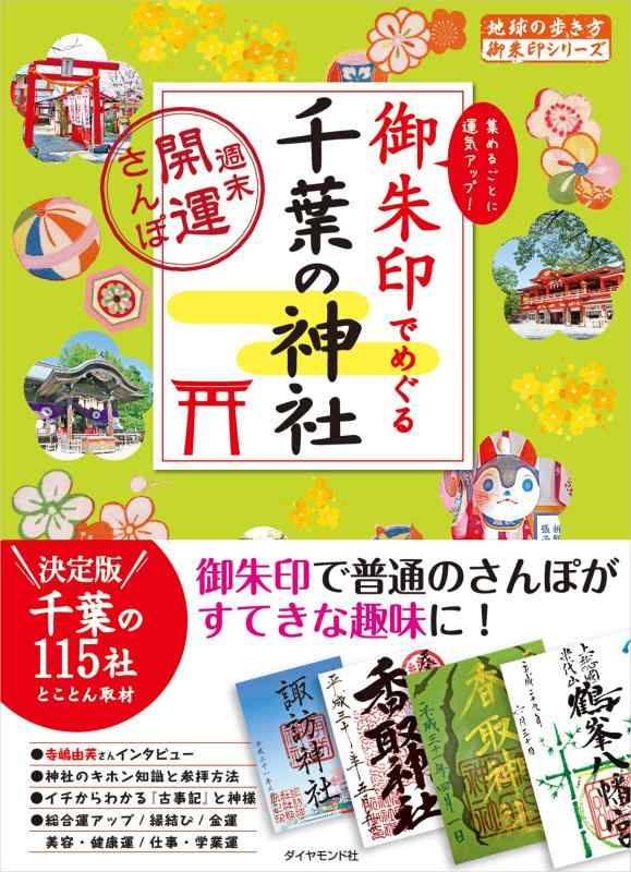 御朱印でめぐる千葉の神社 週末開運さんぽ (地球の歩き方 御朱印シリーズ 19)【 ご注文確定のタイミングについて 】 商品は他サイトでも販売しているため、在庫反映にタイムラグが生じる場合がございます。入れ違いで完売となった際は、速やかにメ...