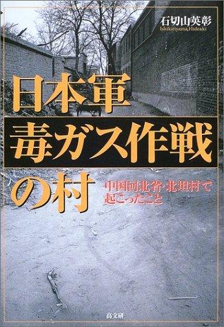 日本軍毒ガス作戦の村: 中国河北省・北坦村で起こったこと【 ご注文確定のタイミングについて 】 商品は他サイトでも販売しているため、在庫反映にタイムラグが生じる場合がございます。入れ違いで完売となった際は、速やかにメールでご連絡の上、キャン...