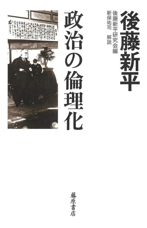政治の倫理化 (後藤新平の全仕事)【 ご注文確定のタイミングについて 】 商品は他サイトでも販売しているため、在庫反映にタイムラグが生じる場合がございます。入れ違いで完売となった際は、速やかにメールでご連絡の上、キャンセルのお手続きをさせて...