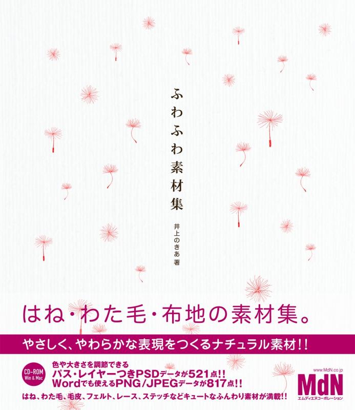 ふわふわ素材集(CDROM付)【 ご注文確定のタイミングについて 】 商品は他サイトでも販売しているため、在庫反映にタイムラグが生じる場合がございます。入れ違いで完売となった際は、速やかにメールでご連絡の上、キャンセルのお手続きをさせていた...