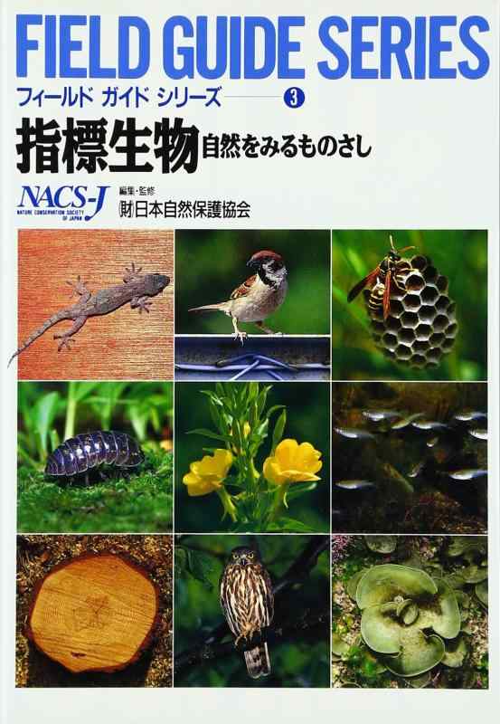 指標生物: 自然をみるものさし (フィールドガイドシリーズ 3)【 ご注文確定のタイミングについて 】 商品は他サイトでも販売しているため、在庫反映にタイムラグが生じる場合がございます。入れ違いで完売となった際は、速やかにメールでご連絡の上...