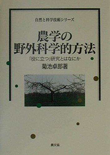 農学の野外科学的方法: 「役に立つ」研究とはなにか (自然と科学技術シリーズ)【 ご注文確定のタイミングについて 】 商品は他サイトでも販売しているため、在庫反映にタイムラグが生じる場合がございます。入れ違いで完売となった際は、速やかにメー...