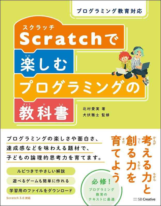 プログラミング教育対応 Scratchで楽しむプログラミングの教科書【 ご注文確定のタイミングについて 】 商品は他サイトでも販売しているため、在庫反映にタイムラグが生じる場合がございます。入れ違いで完売となった際は、速やかにメールでご連絡...