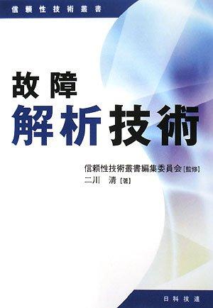 故障解析技術 (信頼性技術叢書)【 ご注文確定のタイミングについて 】 商品は他サイトでも販売しているため、在庫反映にタイムラグが生じる場合がございます。入れ違いで完売となった際は、速やかにメールでご連絡の上、キャンセルのお手続きをさせてい...