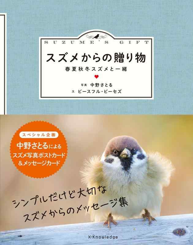スズメからの贈り物【 ご注文確定のタイミングについて 】 商品は他サイトでも販売しているため、在庫反映にタイムラグが生じる場合がございます。入れ違いで完売となった際は、速やかにメールでご連絡の上、キャンセルのお手続きをさせていただきます。 ...