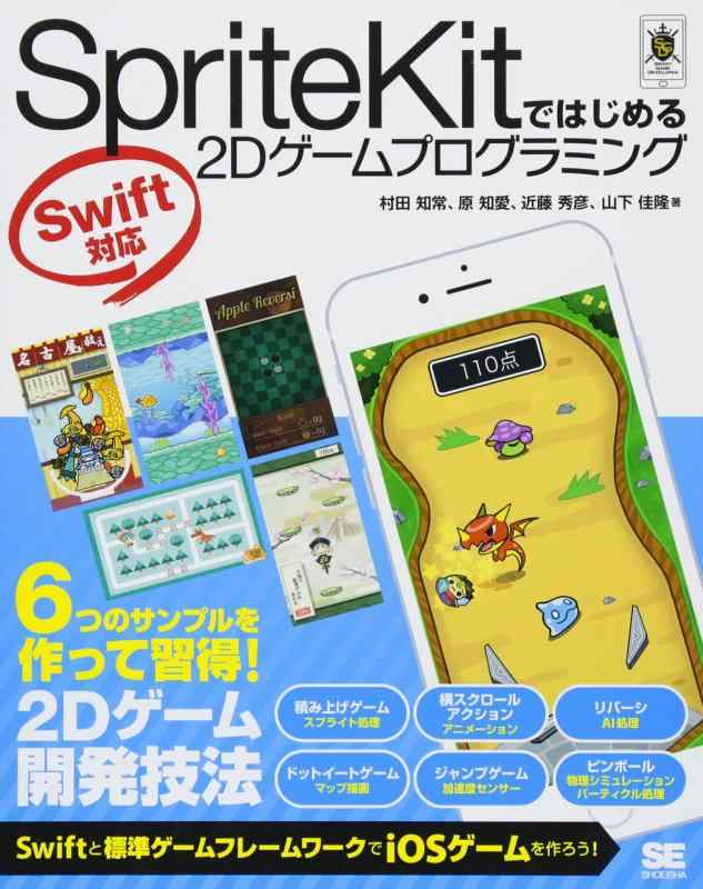 SpriteKitではじめる2Dゲームプログラミング Swift対応 (Smart Game Developer)【 ご注文確定のタイミングについて 】 商品は他サイトでも販売しているため、在庫反映にタイムラグが生じる場合がございます。入れ...