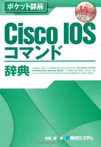 ポケット詳解CiscoIOSコマンド辞典IOS15.x対応版 (Pocket詳解)【 ご注文確定のタイミングについて 】 商品は他サイトでも販売しているため、在庫反映にタイムラグが生じる場合がございます。入れ違いで完売となった際は、速やかに...