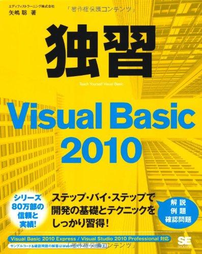 独習Visual Basic 2010【 ご注文確定のタイミングについて 】 商品は他サイトでも販売しているため、在庫反映にタイムラグが生じる場合がございます。入れ違いで完売となった際は、速やかにメールでご連絡の上、キャンセルのお手続きをさ...