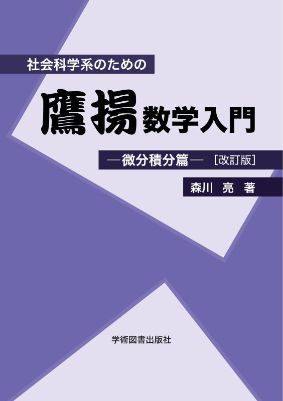 社会科学系のための鷹揚数学入門―微分積分篇―[改訂版]【 ご注文確定のタイミングについて 】 商品は他サイトでも販売しているため、在庫反映にタイムラグが生じる場合がございます。入れ違いで完売となった際は、速やかにメールでご連絡の上、キャンセ...