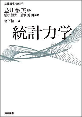 基幹講座　物理学　統計力学【 ご注文確定のタイミングについて 】 商品は他サイトでも販売しているため、在庫反映にタイムラグが生じる場合がございます。入れ違いで完売となった際は、速やかにメールでご連絡の上、キャンセルのお手続きをさせていただき...