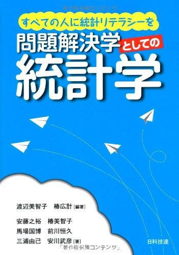 問題解決学としての統計学: すべての人に統計リテラシ-を【 ご注文確定のタイミングについて 】 商品は他サイトでも販売しているため、在庫反映にタイムラグが生じる場合がございます。入れ違いで完売となった際は、速やかにメールでご連絡の上、キャン...