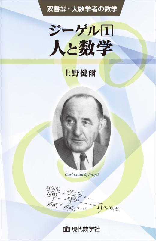 ジーゲル1 人と数学 (双書22・大数学者の数学)【 ご注文確定のタイミングについて 】 商品は他サイトでも販売しているため、在庫反映にタイムラグが生じる場合がございます。入れ違いで完売となった際は、速やかにメールでご連絡の上、キャンセルの...