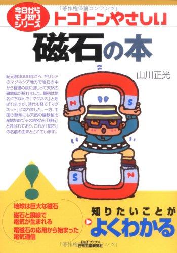トコトンやさしい磁石の本 (B&amp;Tブックス 今日からモノ知りシリーズ)【 ご注文確定のタイミングについて 】 商品は他サイトでも販売しているため、在庫反映にタイムラグが生じる場合がございます。入れ違いで完売となった際は、速やかにメー...