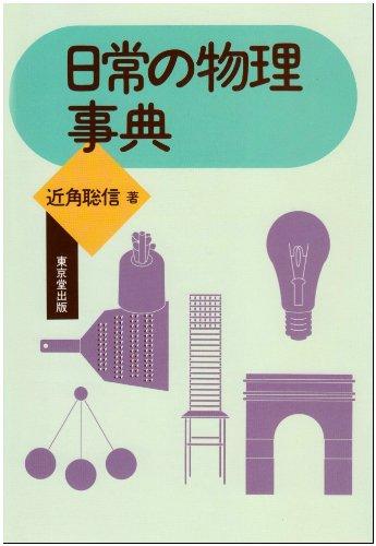 日常の物理事典【 ご注文確定のタイミングについて 】 商品は他サイトでも販売しているため、在庫反映にタイムラグが生じる場合がございます。入れ違いで完売となった際は、速やかにメールでご連絡の上、キャンセルのお手続きをさせていただきます。 【 ...