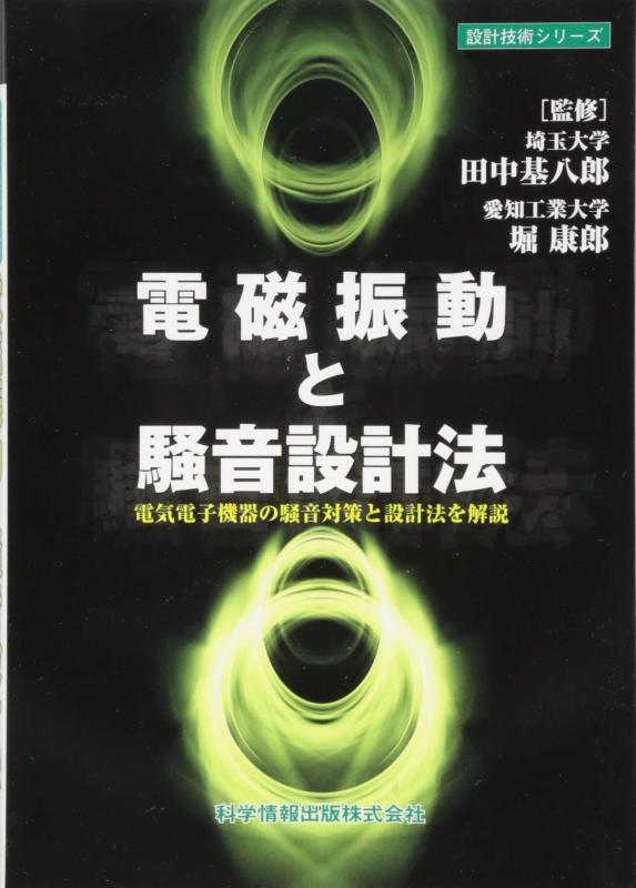 電磁振動と騒音設計法 -電気電子機器の騒音対策と設計法を解説- (設計技術シリーズ24)【 ご注文確定のタイミングについて 】 商品は他サイトでも販売しているため、在庫反映にタイムラグが生じる場合がございます。入れ違いで完売となった際は、速...
