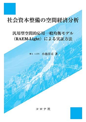 社会資本整備の空間経済分析- 汎用型空間的応用一般均衡モデル(RAEM-Light)による実証方法 -【 ご注文確定のタイミングについて 】 商品は他サイトでも販売しているため、在庫反映にタイムラグが生じる場合がございます。入れ違いで完売と...