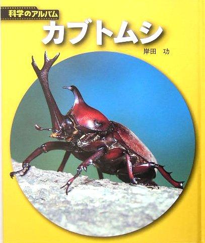 カブトムシ 新装版 (科学のアルバム虫 3)【 ご注文確定のタイミングについて 】 商品は他サイトでも販売しているため、在庫反映にタイムラグが生じる場合がございます。入れ違いで完売となった際は、速やかにメールでご連絡の上、キャンセルのお手続...
