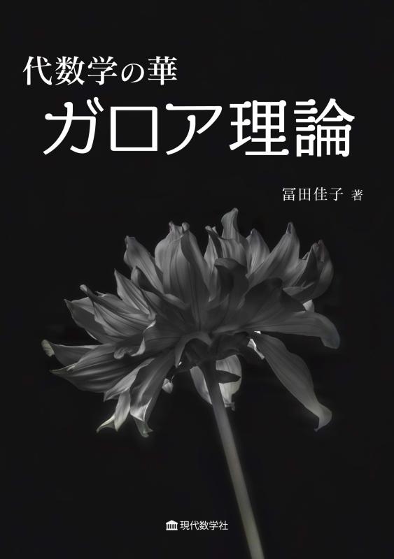 代数学の華 ガロア理論【 ご注文確定のタイミングについて 】 商品は他サイトでも販売しているため、在庫反映にタイムラグが生じる場合がございます。入れ違いで完売となった際は、速やかにメールでご連絡の上、キャンセルのお手続きをさせていただきます...