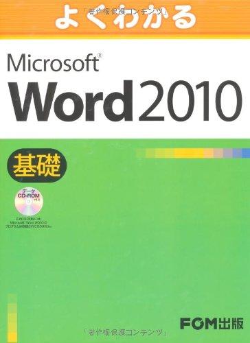 よくわかる　Microsoft Word 2010 基礎 データCD-ROM付【 ご注文確定のタイミングについて 】 商品は他サイトでも販売しているため、在庫反映にタイムラグが生じる場合がございます。入れ違いで完売となった際は、速やかにメー...