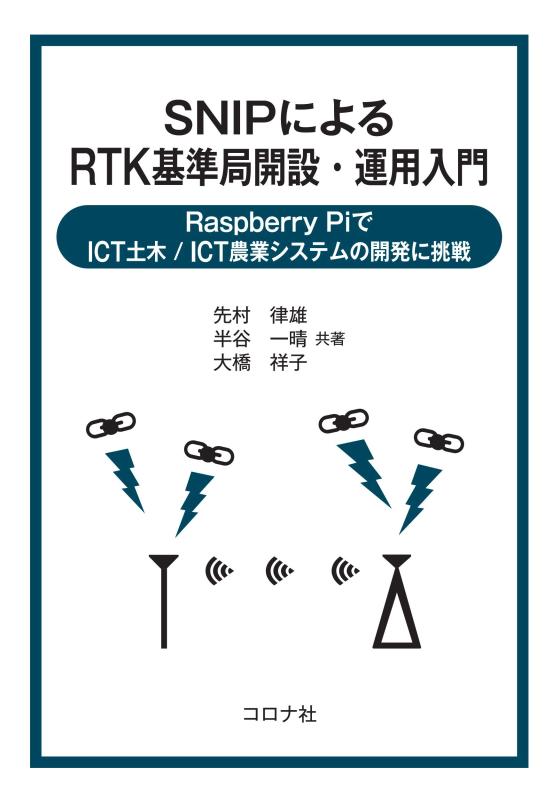 SNIPによるRTK基準局開設・運用入門- Raspberry PiでICT土木/ICT農業システムの開発に挑戦 -【 ご注文確定のタイミングについて 】 商品は他サイトでも販売しているため、在庫反映にタイムラグが生じる場合がございます。入...