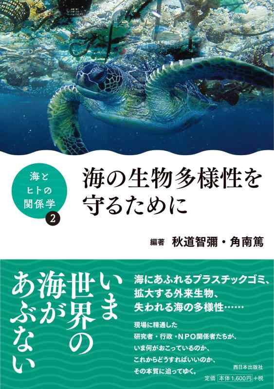 海とヒトの関係学 (2)海の生物多様性を守るために (シリーズ海とヒトの関係学 2)【 ご注文確定のタイミングについて 】 商品は他サイトでも販売しているため、在庫反映にタイムラグが生じる場合がございます。入れ違いで完売となった際は、速やか...