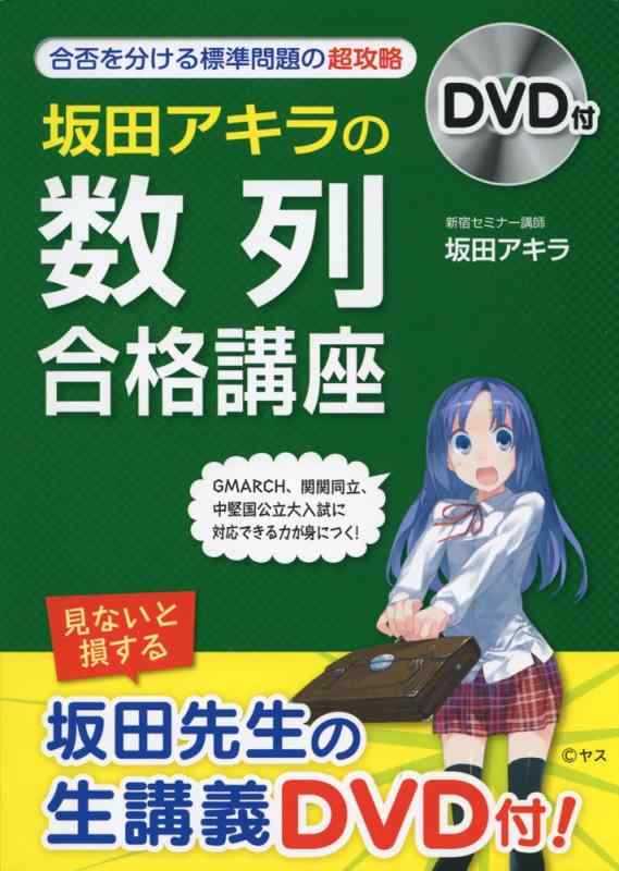 DVD付 坂田アキラの 「数列」合格講座【 ご注文確定のタイミングについて 】 商品は他サイトでも販売しているため、在庫反映にタイムラグが生じる場合がございます。入れ違いで完売となった際は、速やかにメールでご連絡の上、キャンセルのお手続きを...
