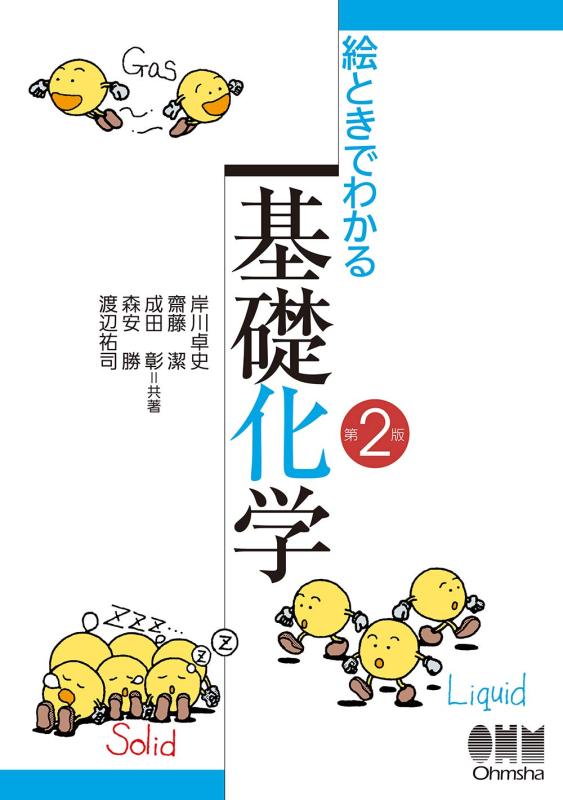絵ときでわかる 基礎化学 第2版【 ご注文確定のタイミングについて 】 商品は他サイトでも販売しているため、在庫反映にタイムラグが生じる場合がございます。入れ違いで完売となった際は、速やかにメールでご連絡の上、キャンセルのお手続きをさせてい...